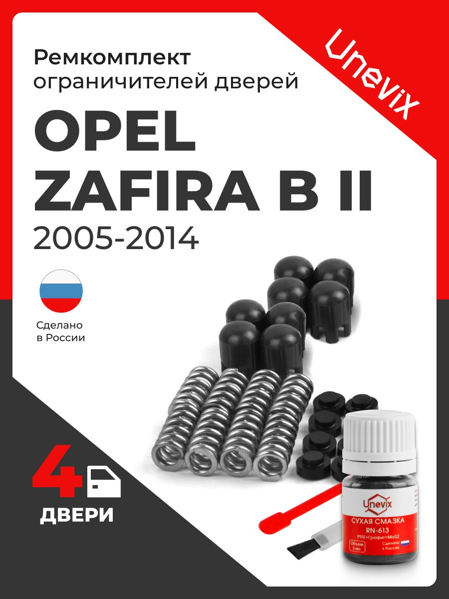 Ремкомплект ограничителей на 4 двери Opel ZAFIRA B (II) в кузове A 2005-2014