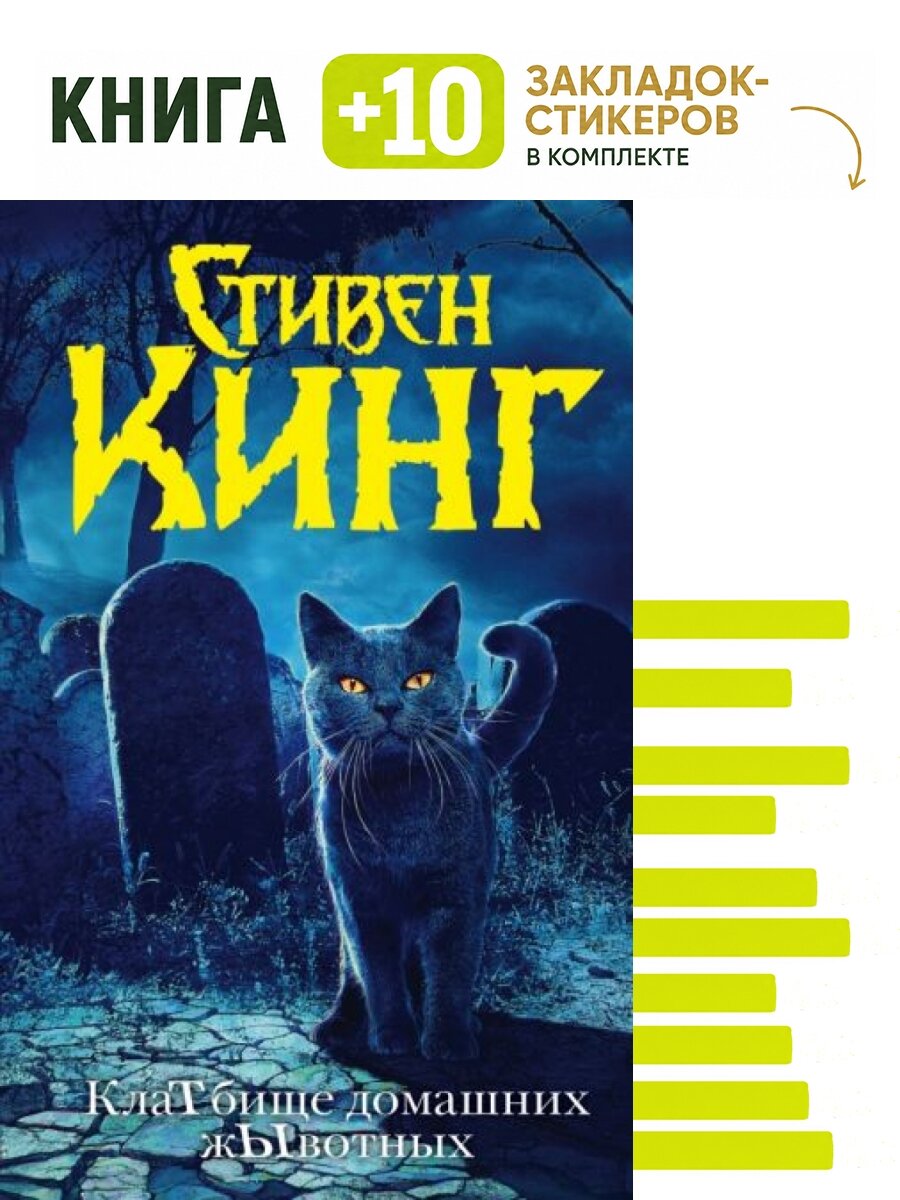 Клатбище домашних жывотных (новый перевод). Комплект: книга + 10 закладок-стикеров