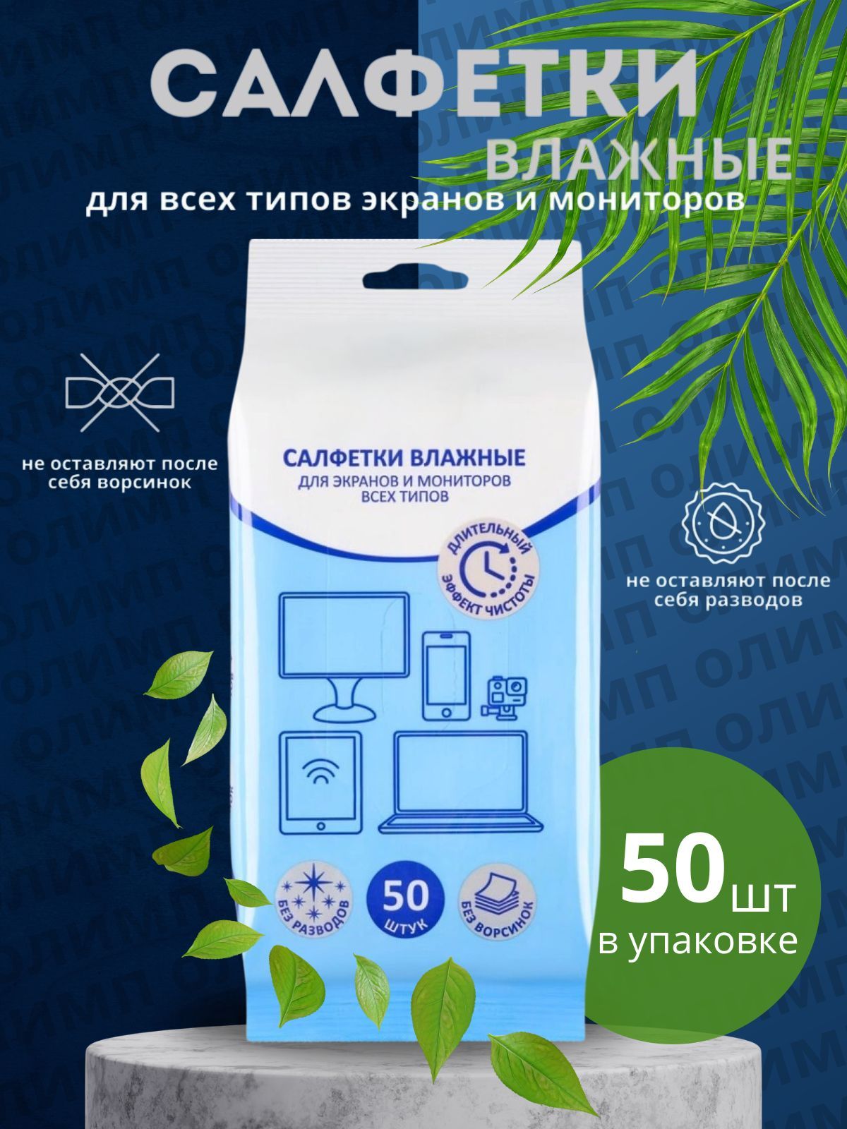 Салфетки влажные для экранов, 50 штук в упаковке