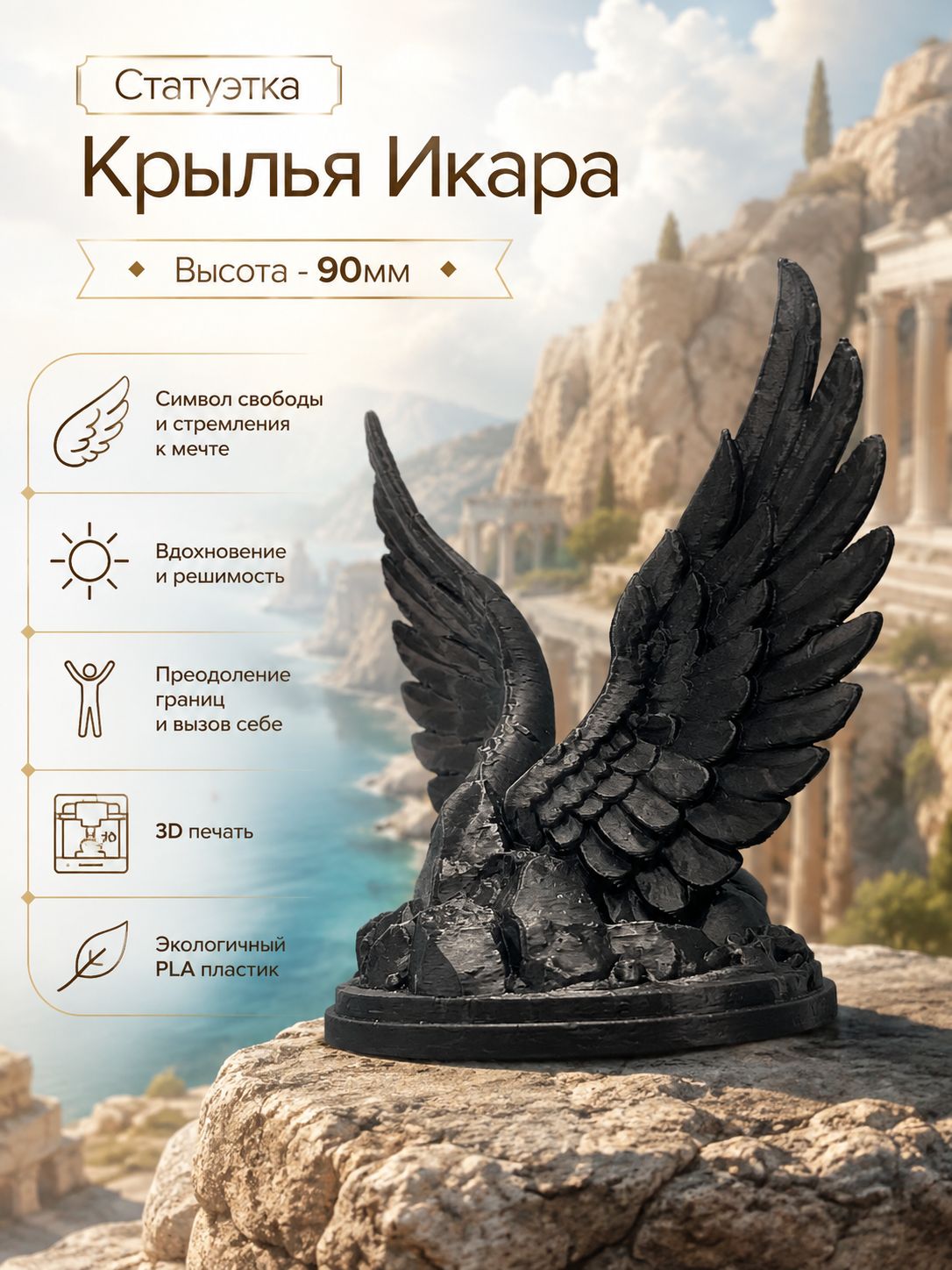 Статуэтка Крылья Икара настольная