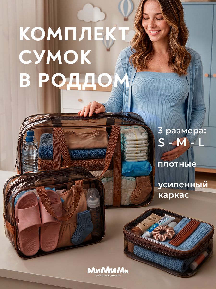 Сумка в роддом прозрачная 3 шт