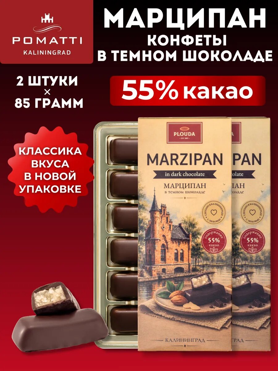 Марципановые конфеты Pomatti в темном шоколаде 2 штуки, 85 граммов
