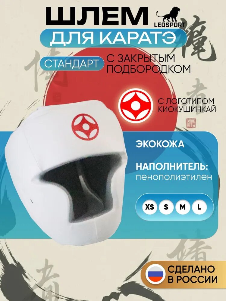 Шлем для каратэ (S) с закрытым подбородком. Киокушинкай/Стандарт. LEOSPORT