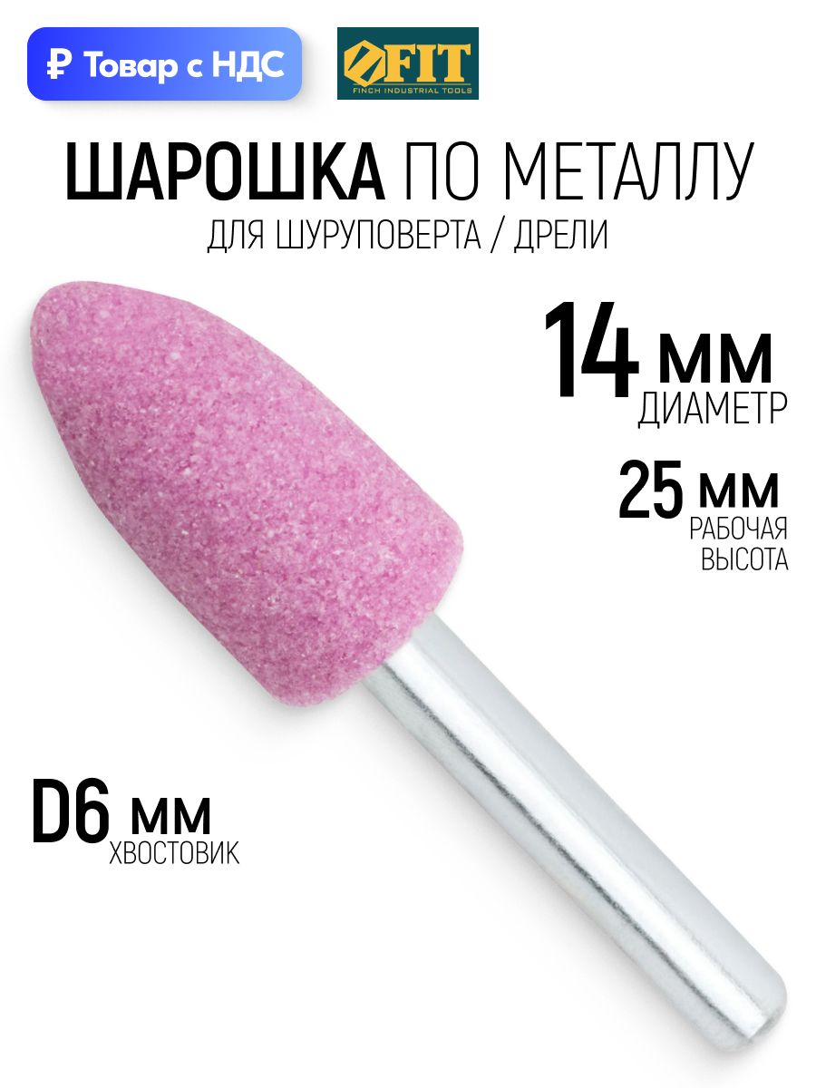 FIT Шарошка по металлу абразивная, 14 х 25 мм цилиндр с острым наконечником хвостовик 6 мм для дрели