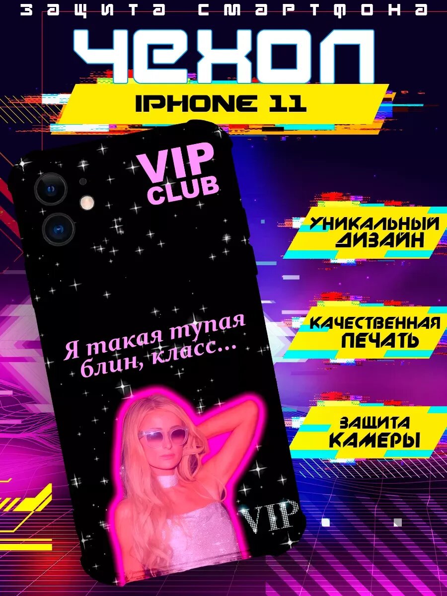 Чехол на IPHONE 11 силиконовый с принтом PARIS HILTON