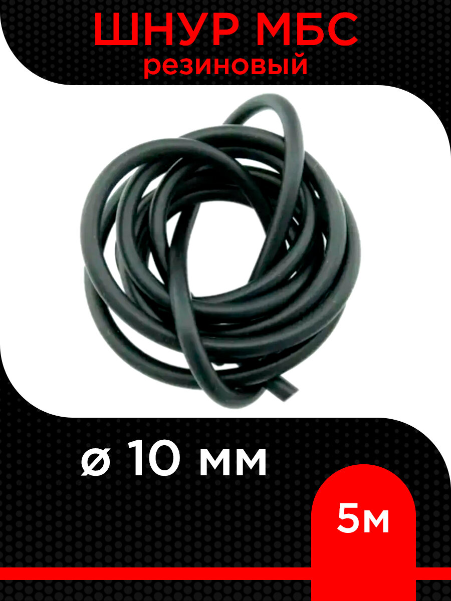 Шнур резиновый МБС d 10 мм ( 5 м )