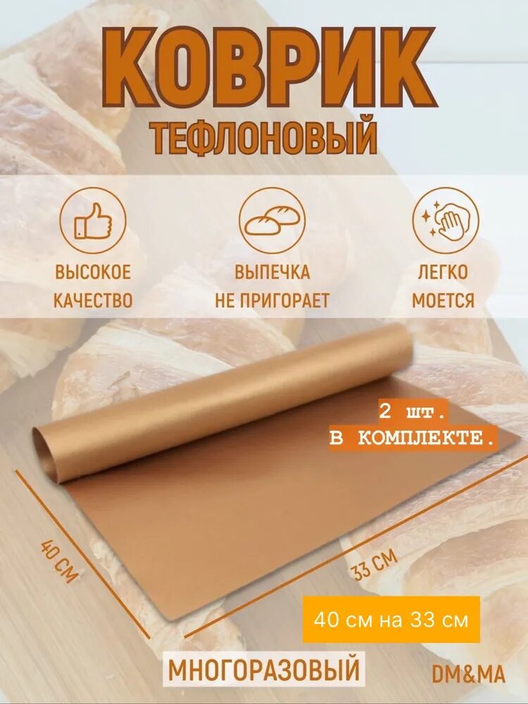 Антипригарный многоразовый коврик для выпечки, запекания/ Многоразовый коврик тефлоновый, 2 шт