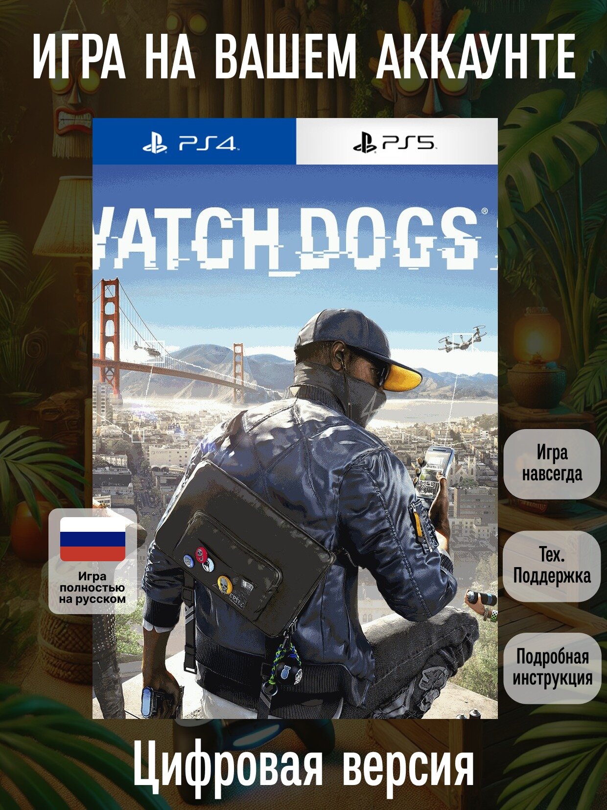 WATCH_DOGS 2 | PS4 | Приключения | Цифровая версия