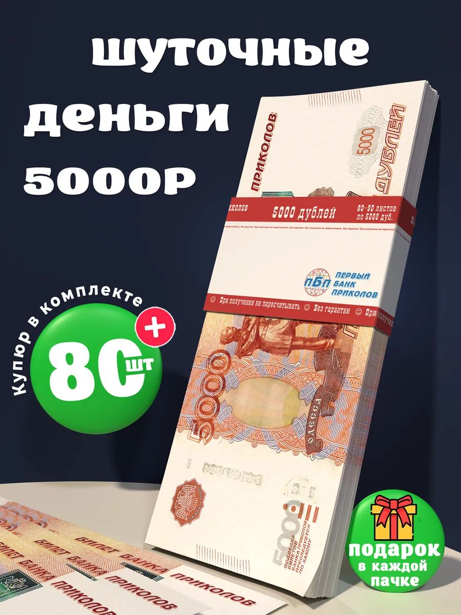 Билет Банка Приколов 5000 рублей, сувенирная купюра