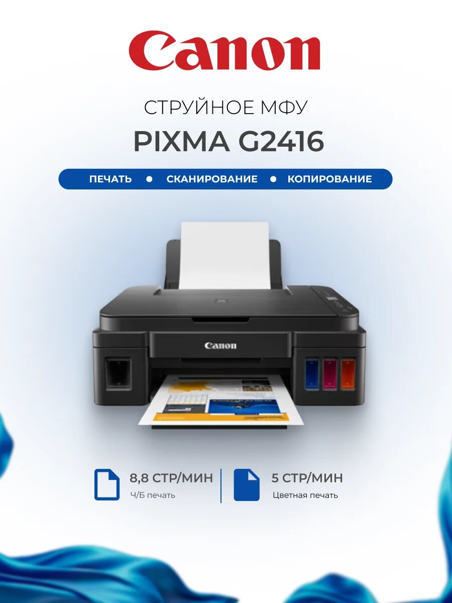 МФУ Canon PIXMA G2416, струйное, цветной, 4 цвета, A4, черный