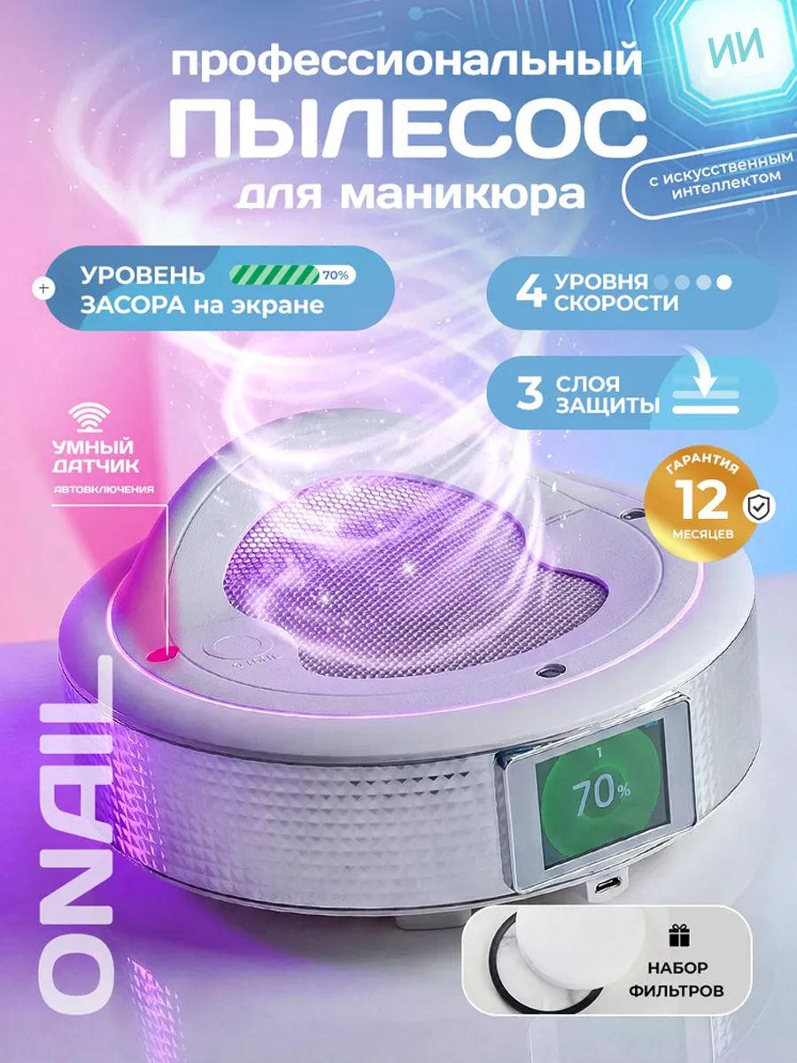 Пылесос для маникюра настольный ONAIL, трехступенчатая фильтрация, регулировка мощности, 220В