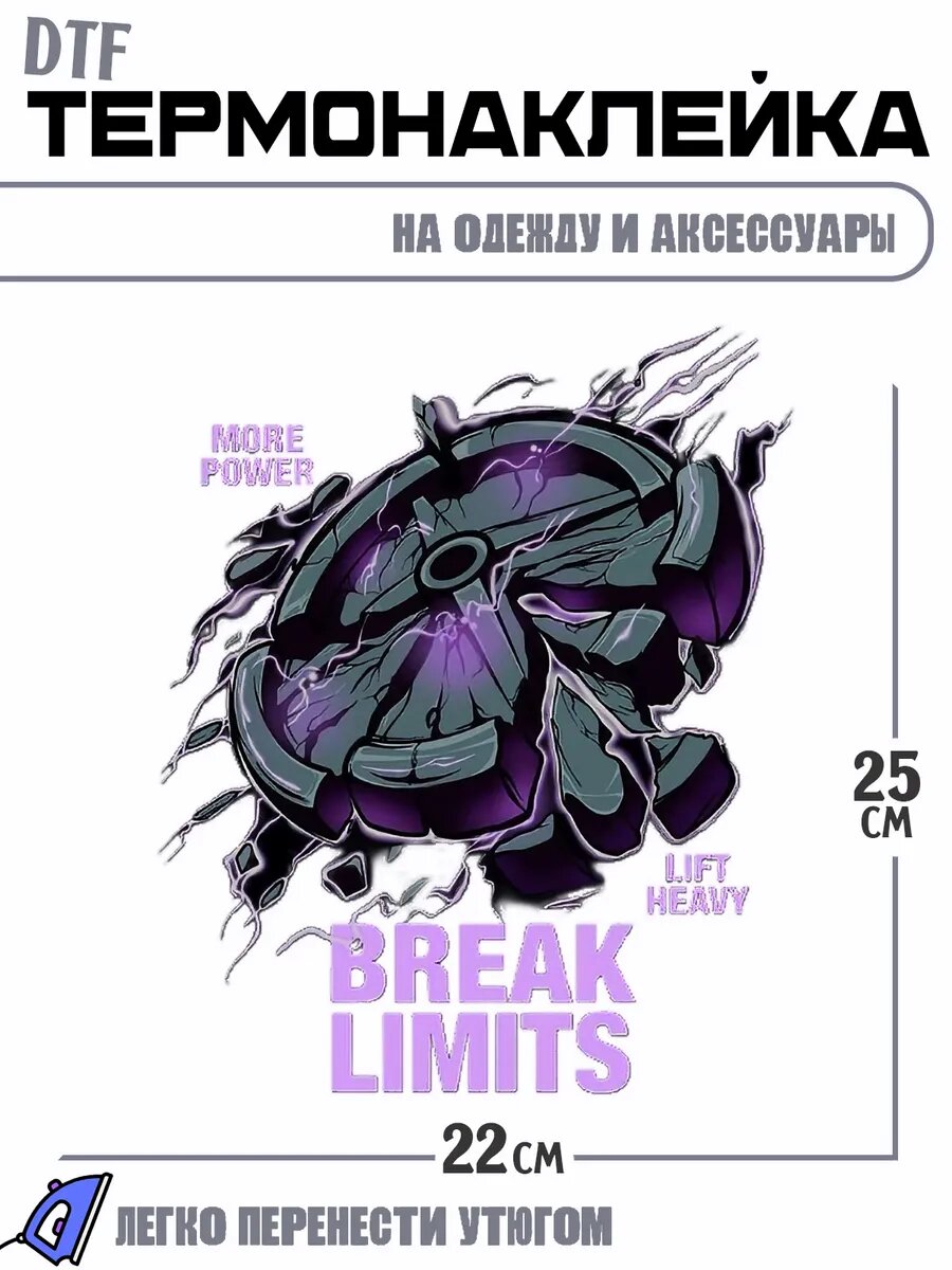 Термонаклейка Break Limits