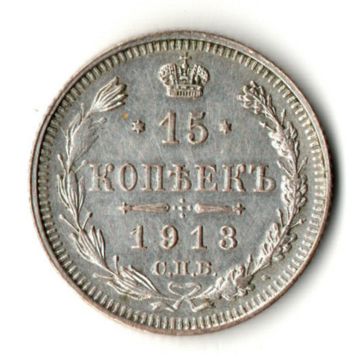 15 копеек 1913 год. СПБ - ВС. Николай II