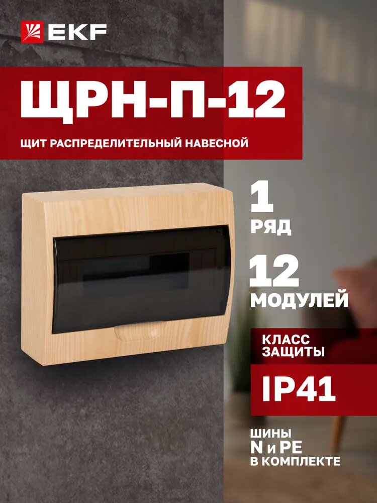 Щиток электрический светлое дерево на 12 модулей (для автоматов, УЗО, реле и т. д.) 1 DIN-рейка, 1 ряд, шины N / PE в комплекте - Щит распределительный навесной ЩРН-П-12 светлое дерево IP41 EKF PROxima