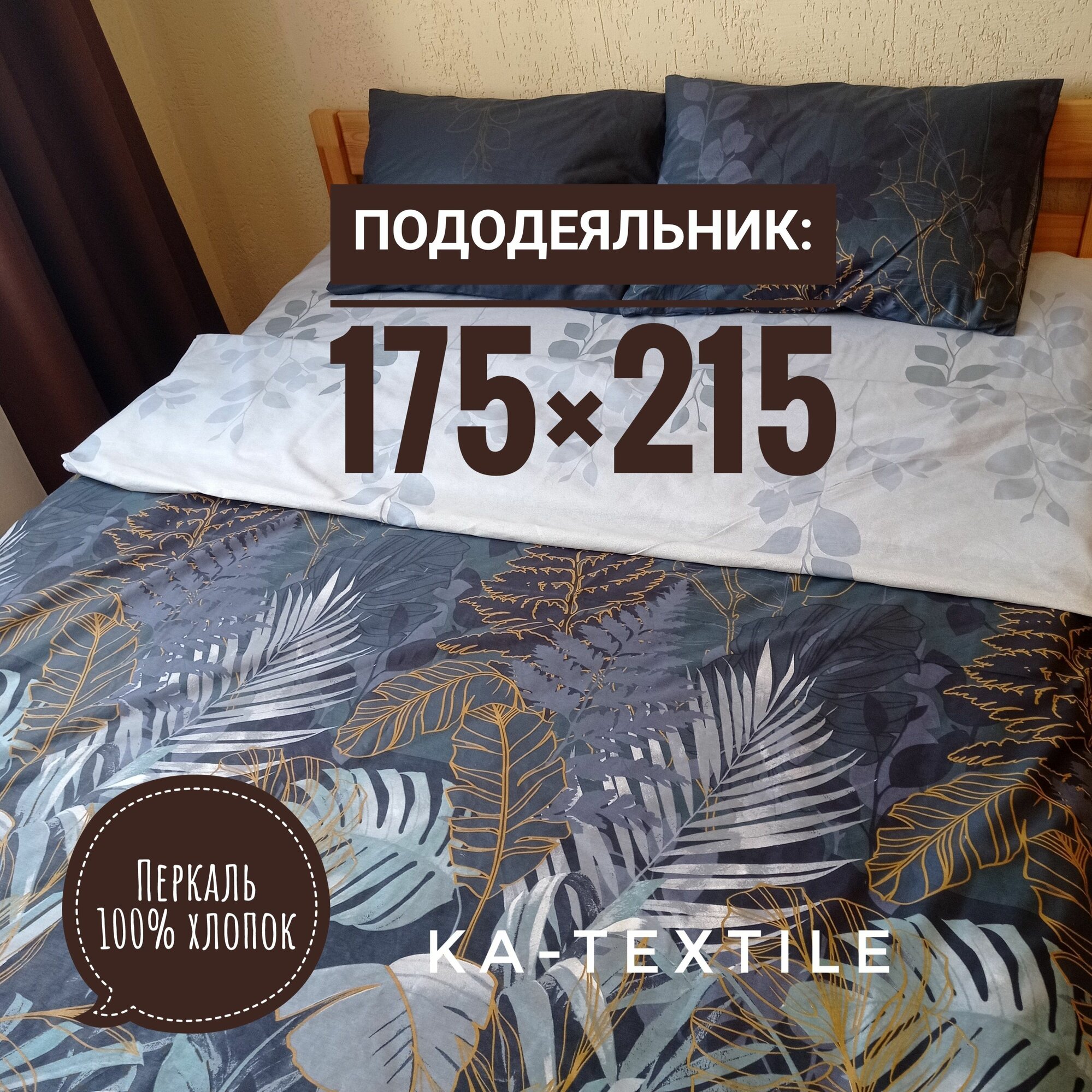 Пододеяльник 2-х спальный перкаль 175х215см, Ночные тропики