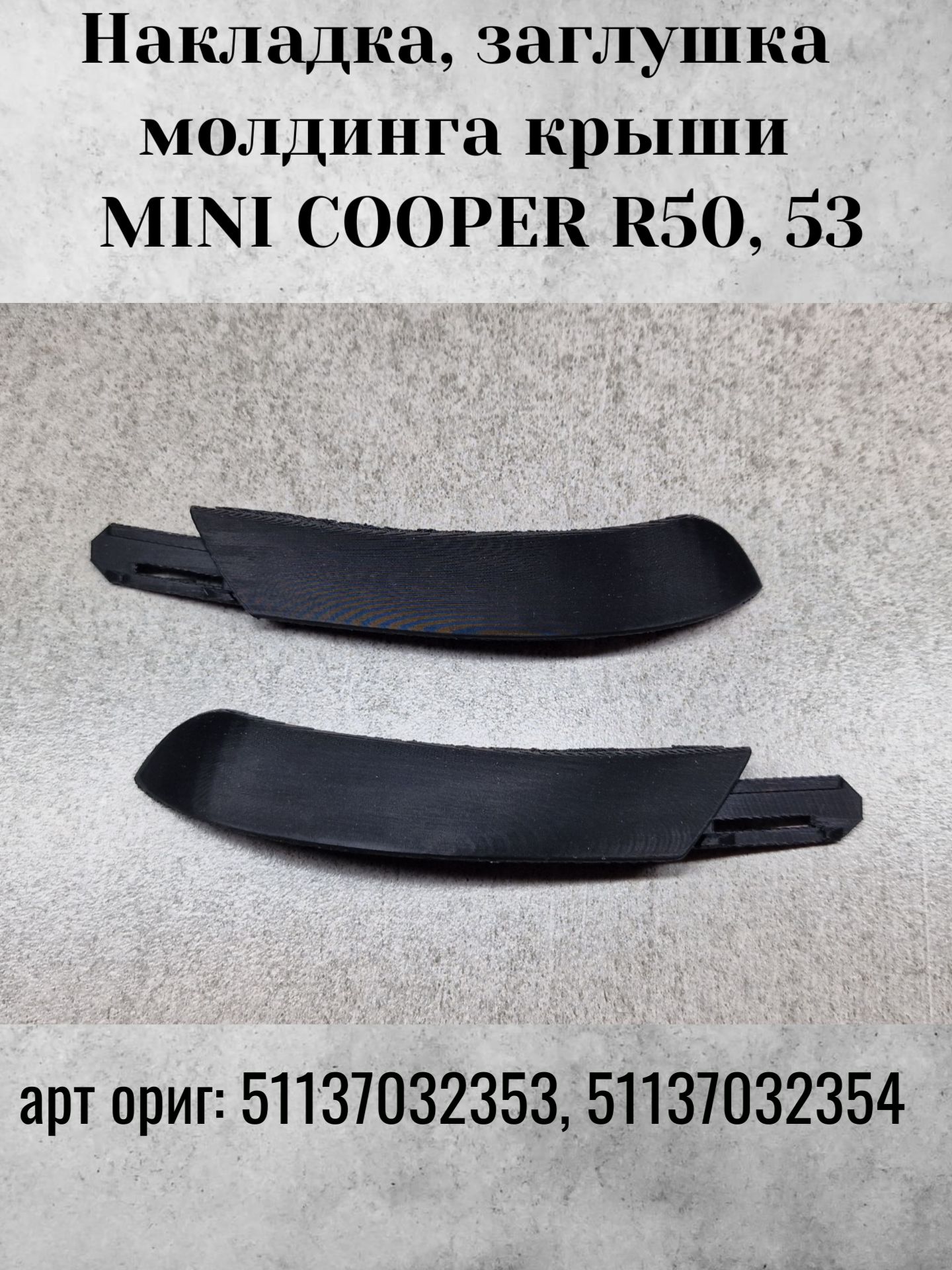 Заглушка, накладка молдинга крыши или стойки лобового стекла Mini Cooper r50,53 аналог 3D печать