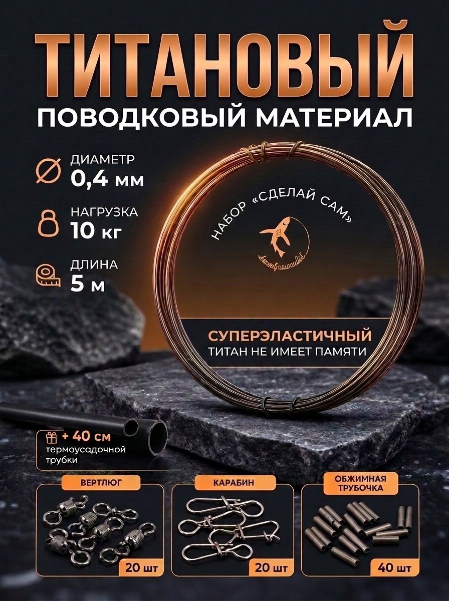 Титановый поводковый материал 0,4мм, 10кг, 5м для изготовления рыболовных поводков