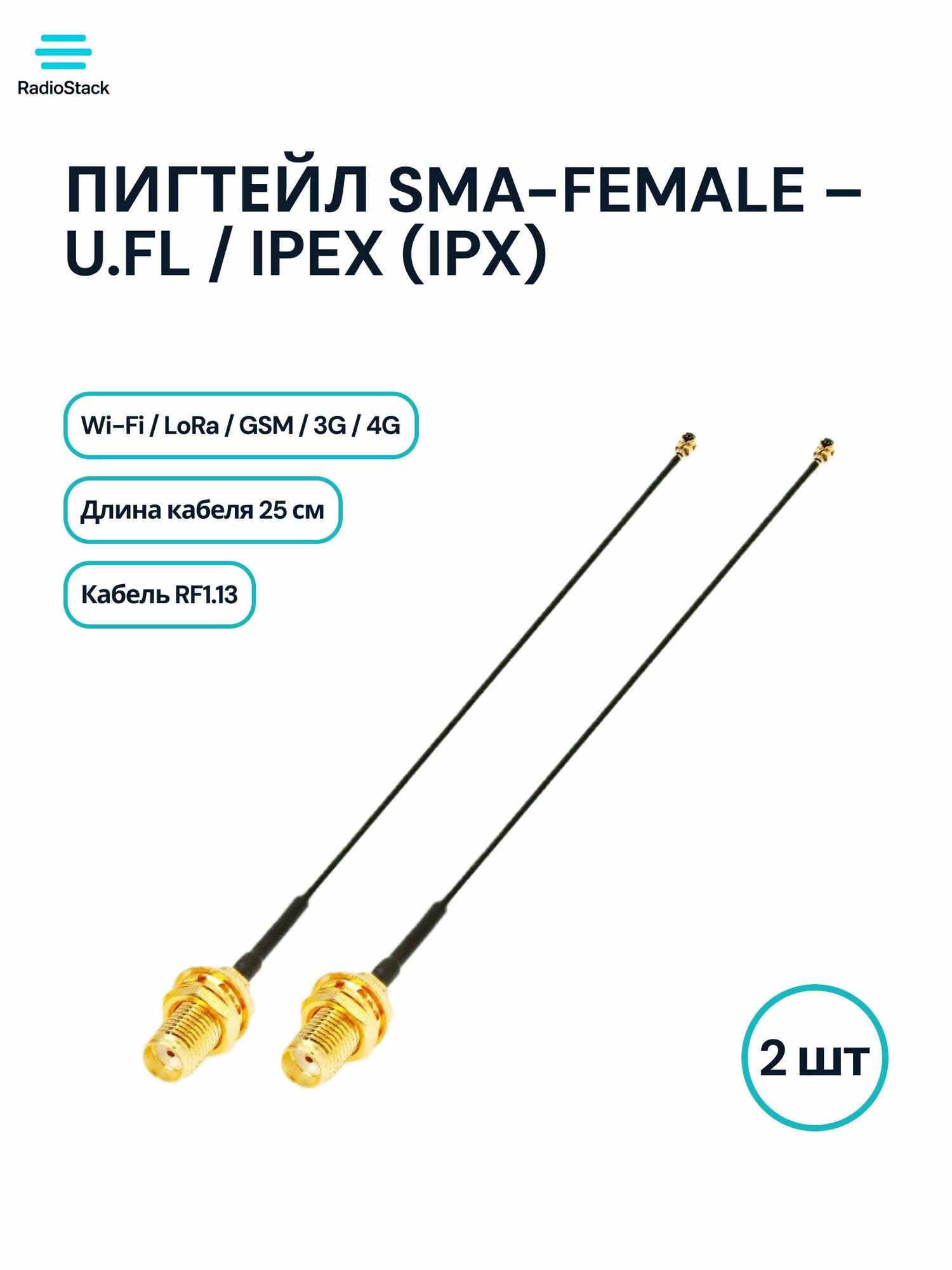 Пигтейл SMA Female - U.FL / IPEX (IPX), RF1.13, 25 см, 2 шт. Переходник для Wi-Fi / LoRa / 3G / 4G антенн