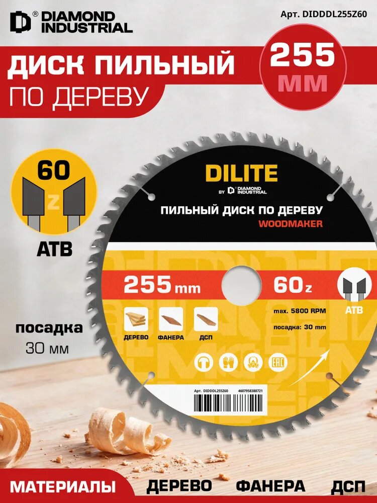 Диск пильный по дереву 255х30 мм 60 зубов АТВ, кольцо 25,4 мм, чистый рез Woodmaker DILite by Diamond Industrial