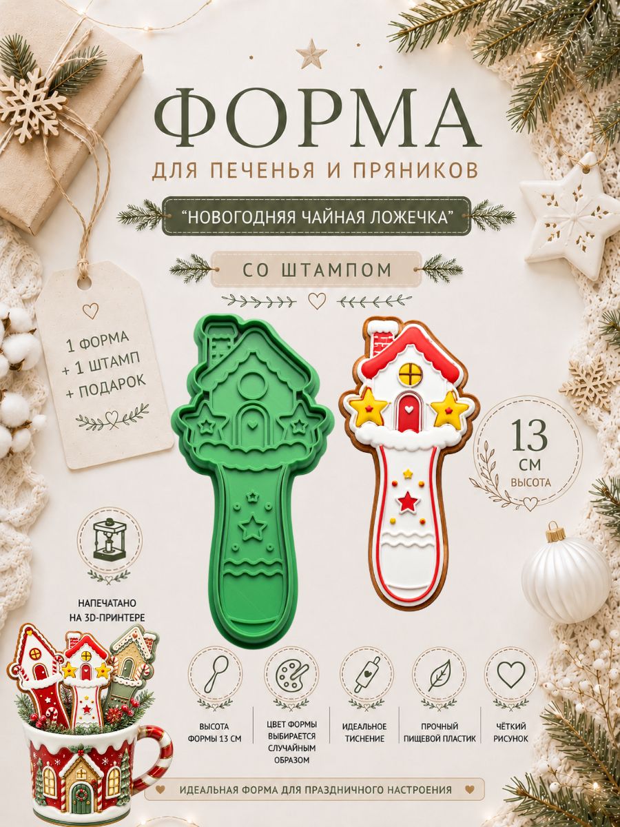 Формочка для выпечки печенья и пряников дом