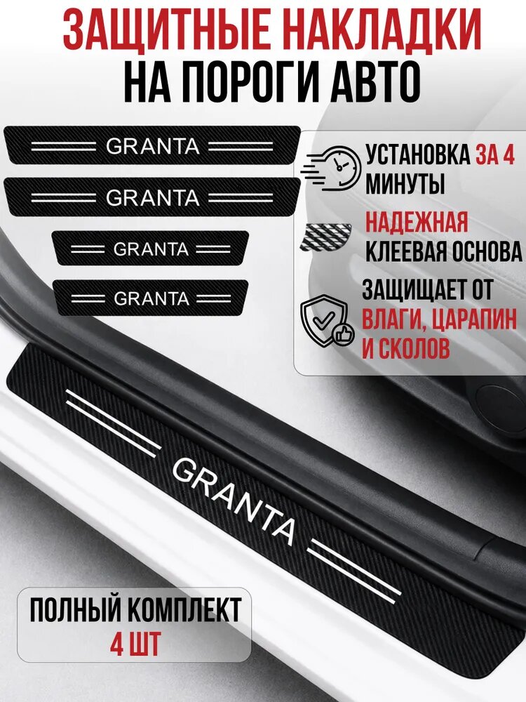 Карбоновые накладки на пороги Granta самоклеющиеся 4шт.