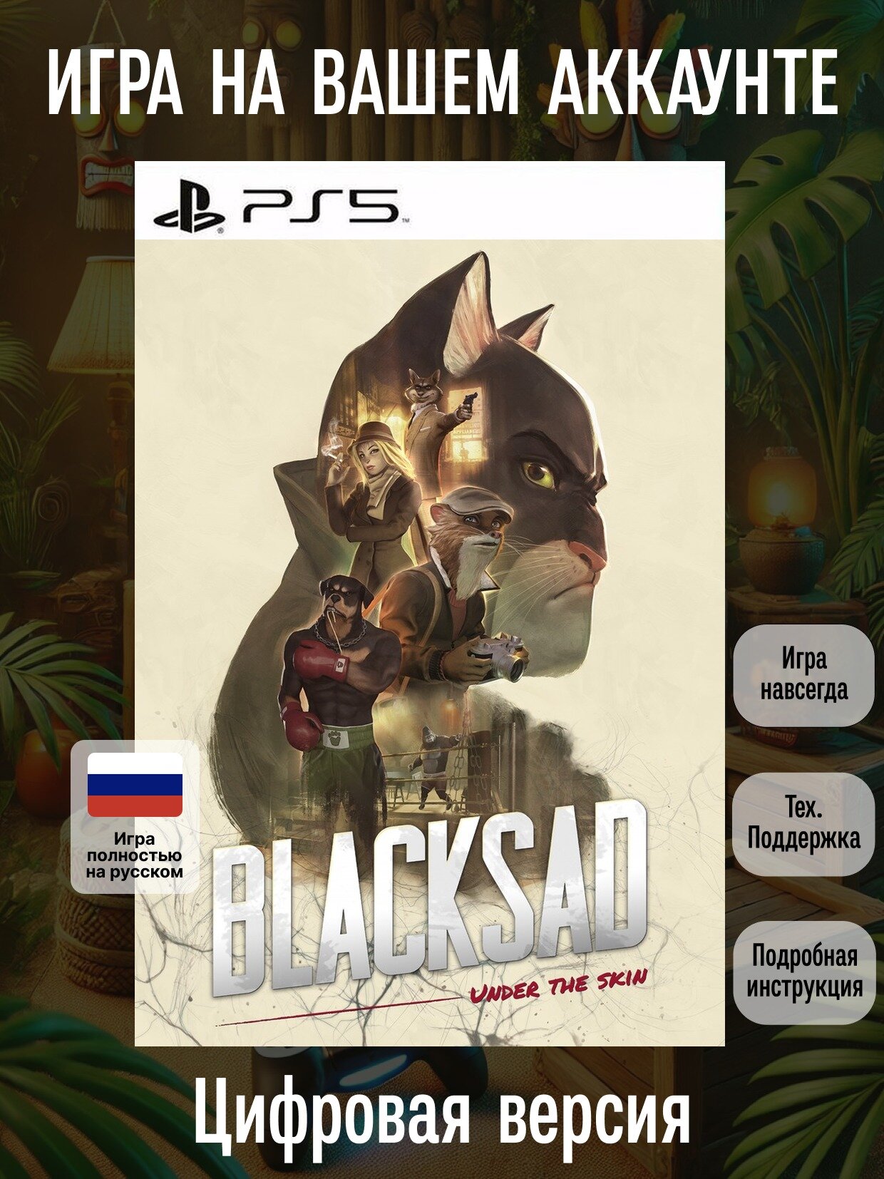 Blacksad: Under the Skin | PS5 | Приключения | Цифровая версия