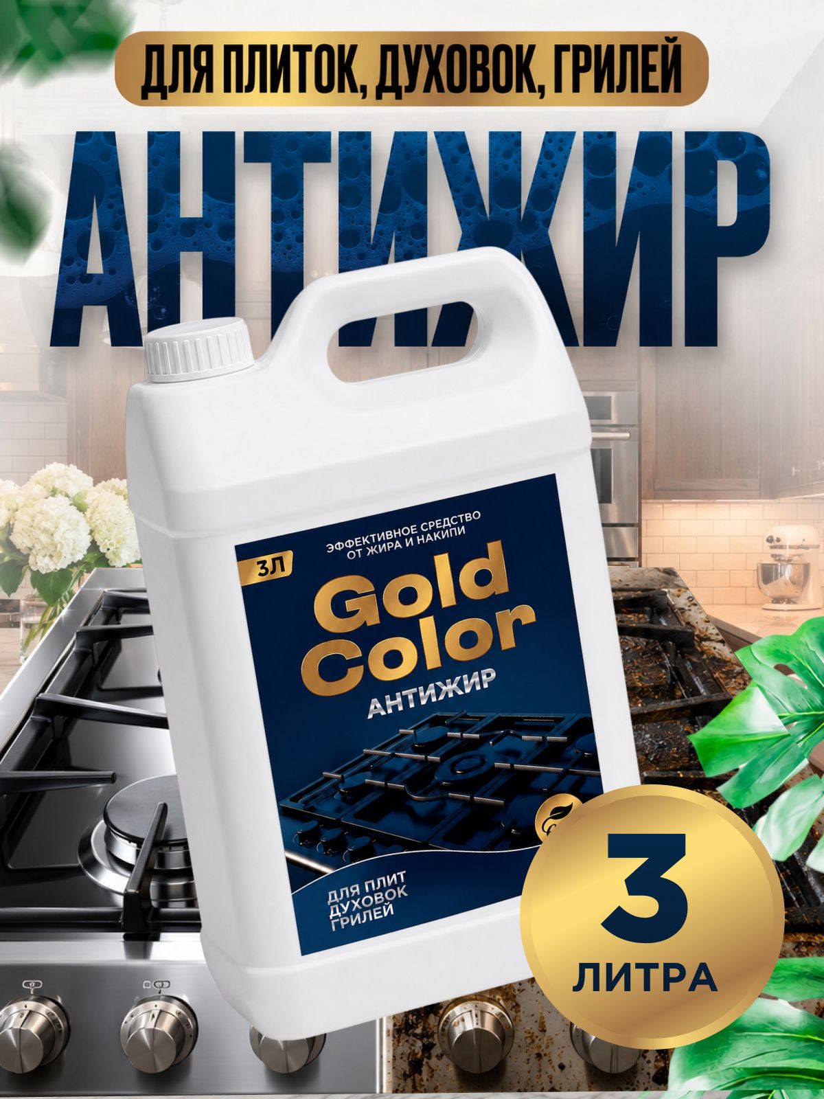 Антижир Gold Color 3 л чистящее средство для кухни от жира, нагара и копоти для плит и духовок