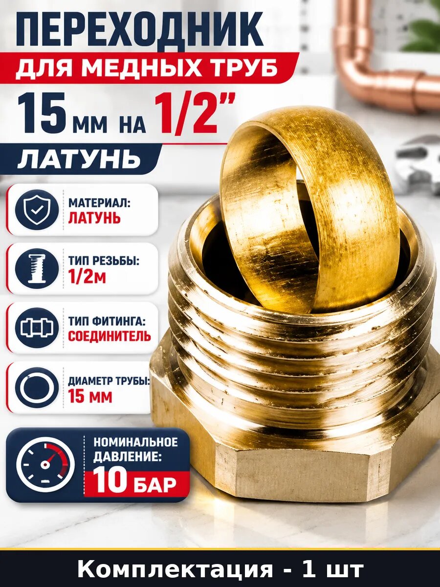 Переходник для медных труб 15 мм на 1/2 дюйма латунь
