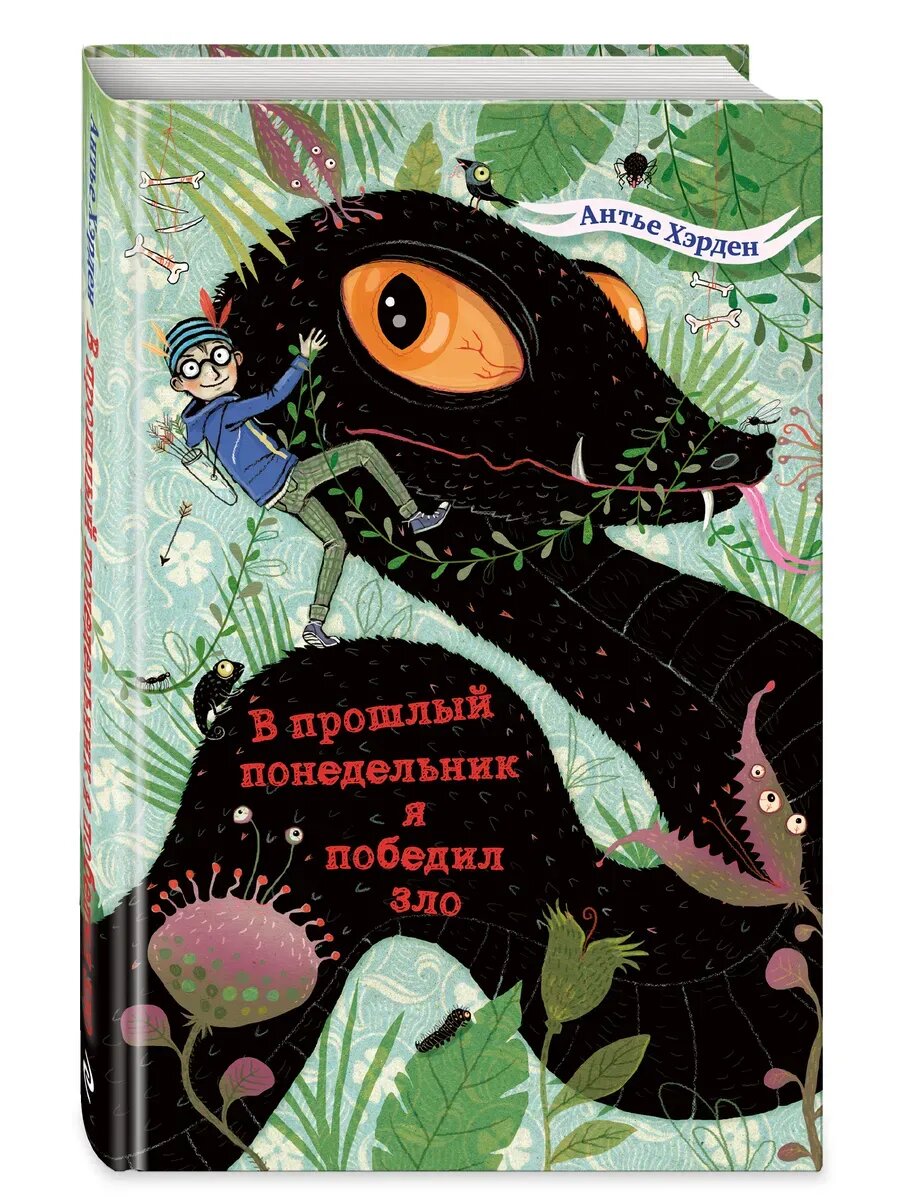 Книга В прошлый понедельник я победил зло