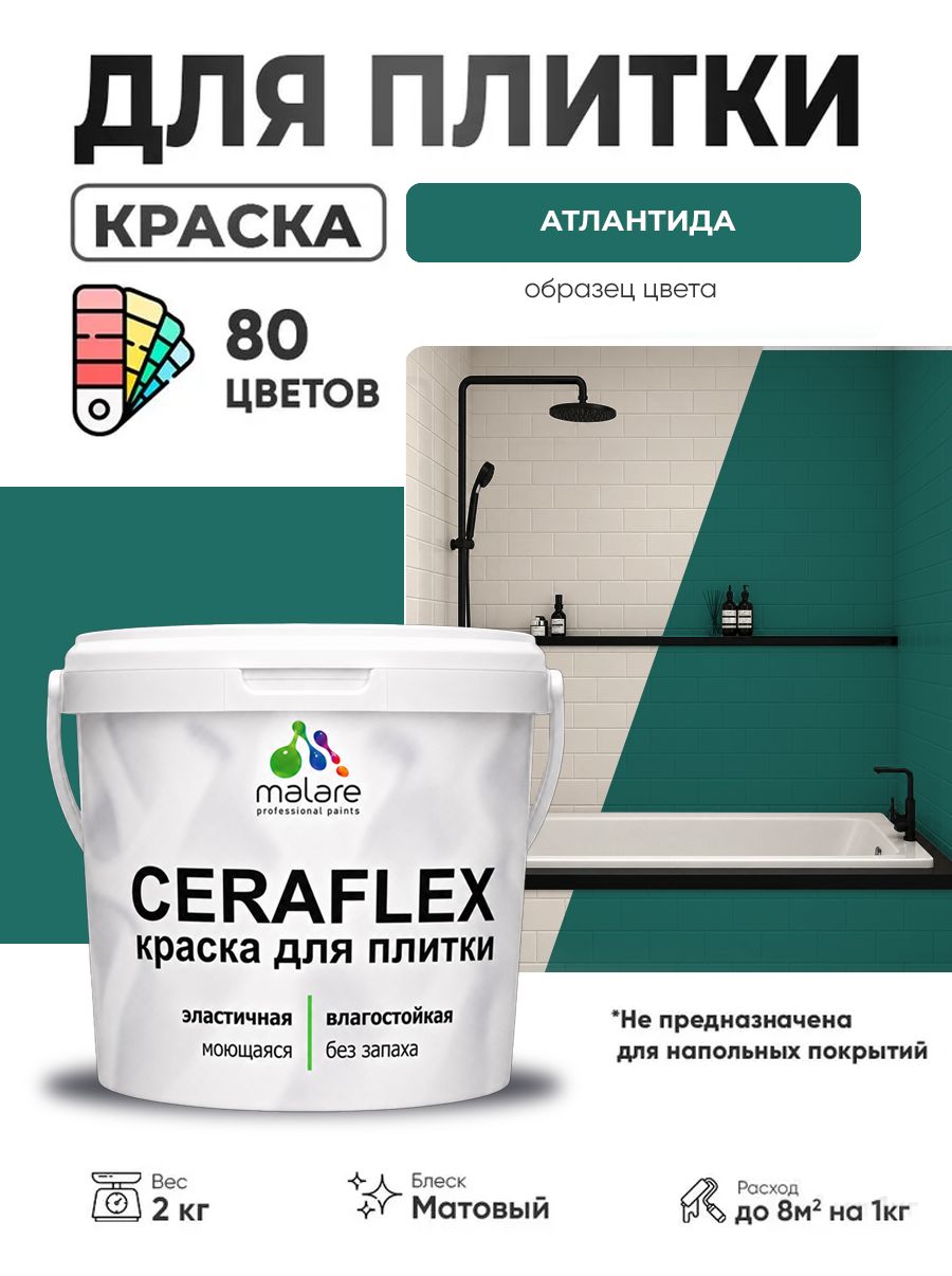 Акриловая краска для плитки Malare Ceraflex для керамической и кафельной плитки, стен в кухне и ванной, моющаяся быстросохнущая без запаха, матовая, атлантида, 2 кг