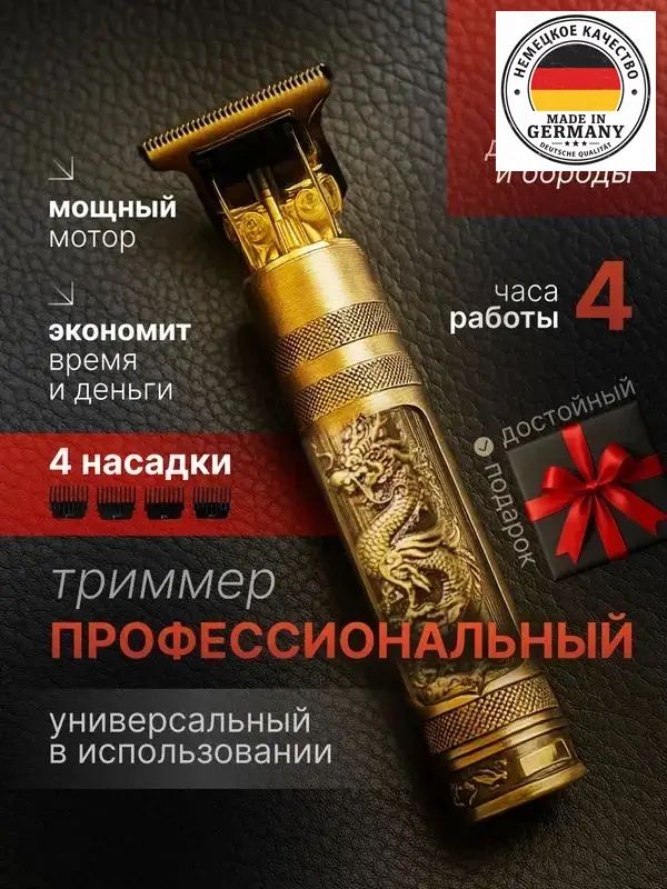 Триммер для бороды и усов 17.07 дракоша, кол-во насадок 4
