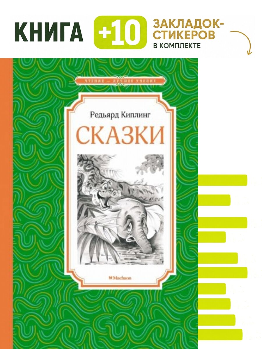 Сказки. Комплект: книга + 10 закладок-стикеров