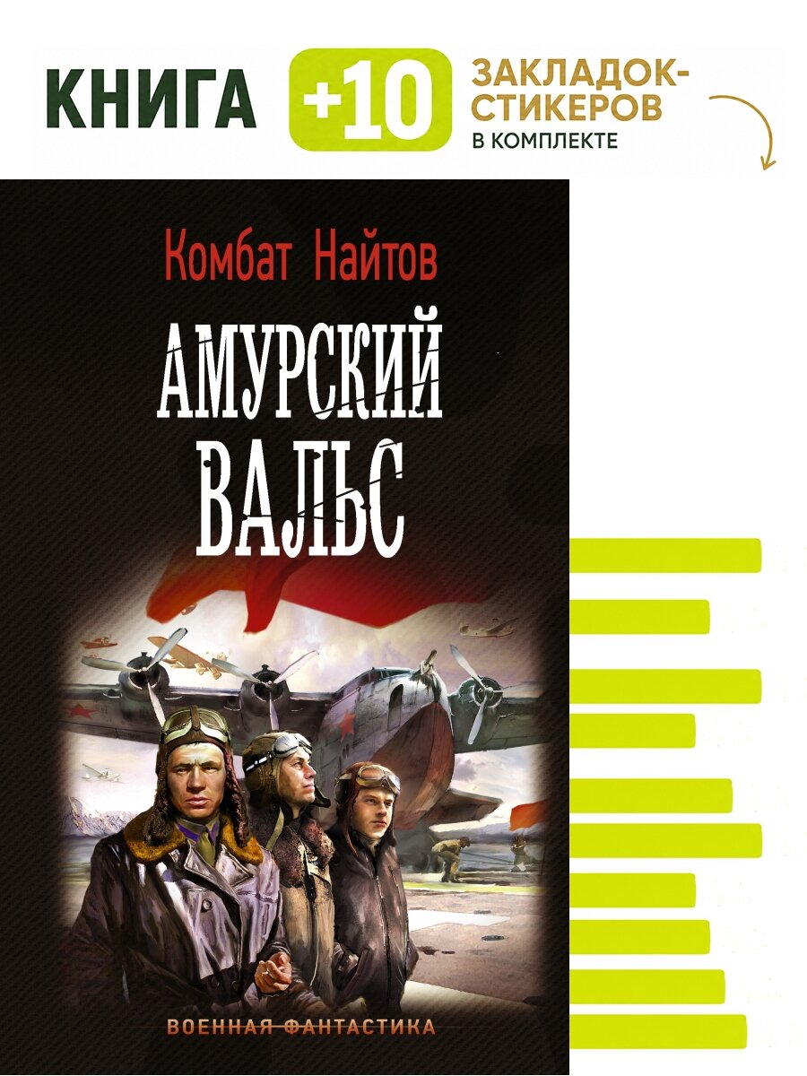 Амурский вальс. Комплект: книга + 10 закладок-стикеров