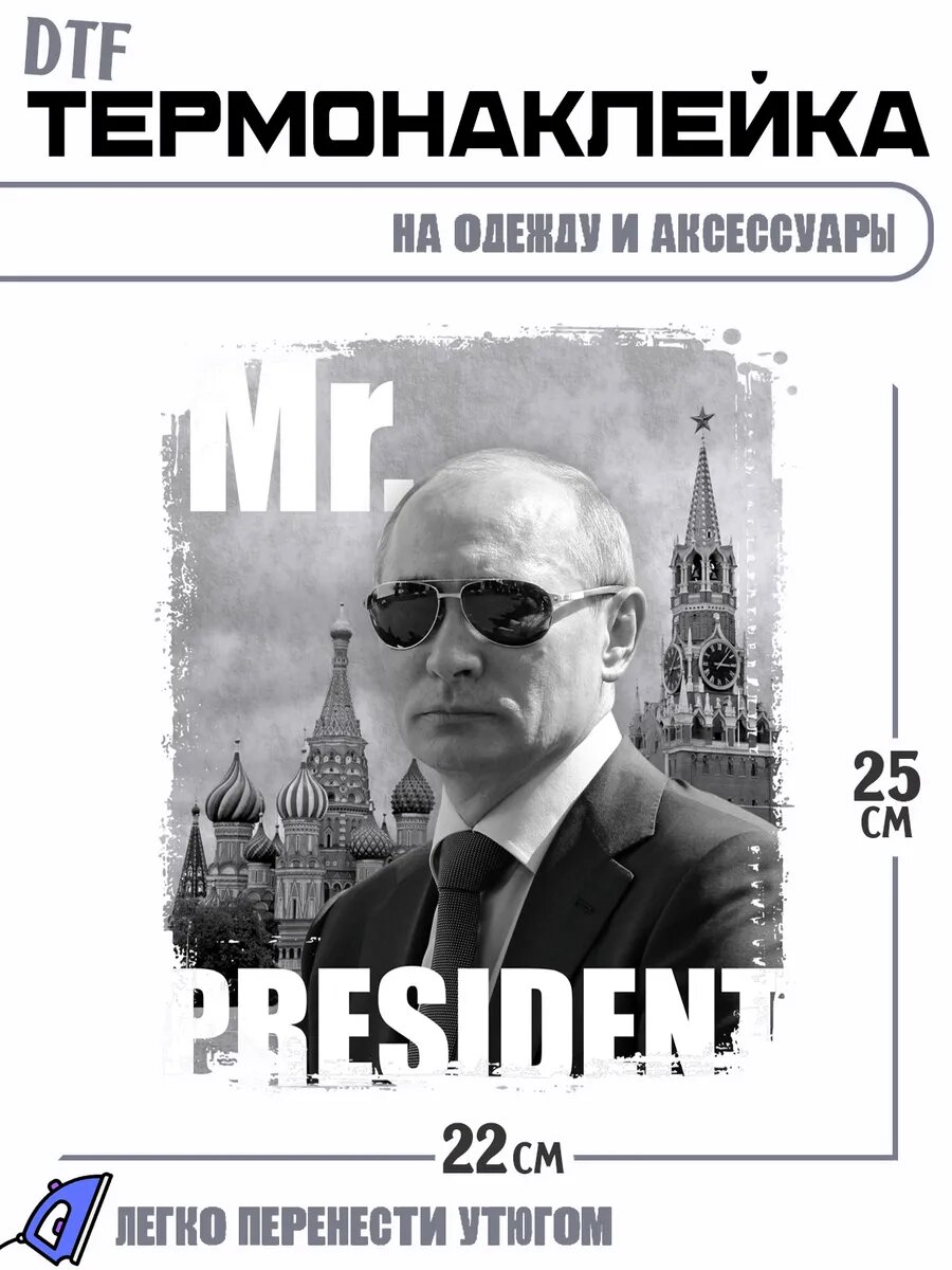 Термонаклейка президент россии путин mr president