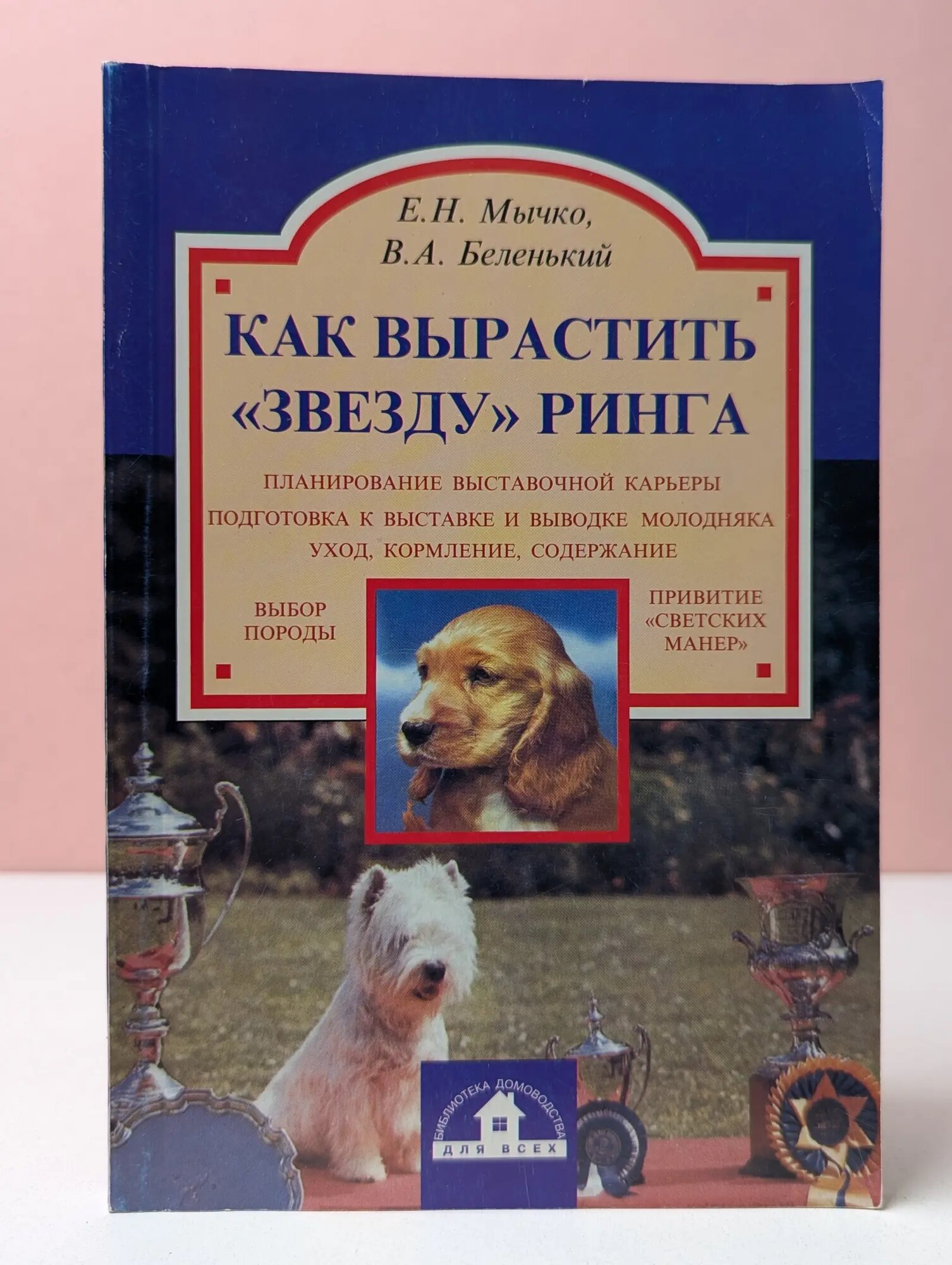 Как вырастить «звезду» ринга Мычко Е. Н, Беленький В. А. 1998