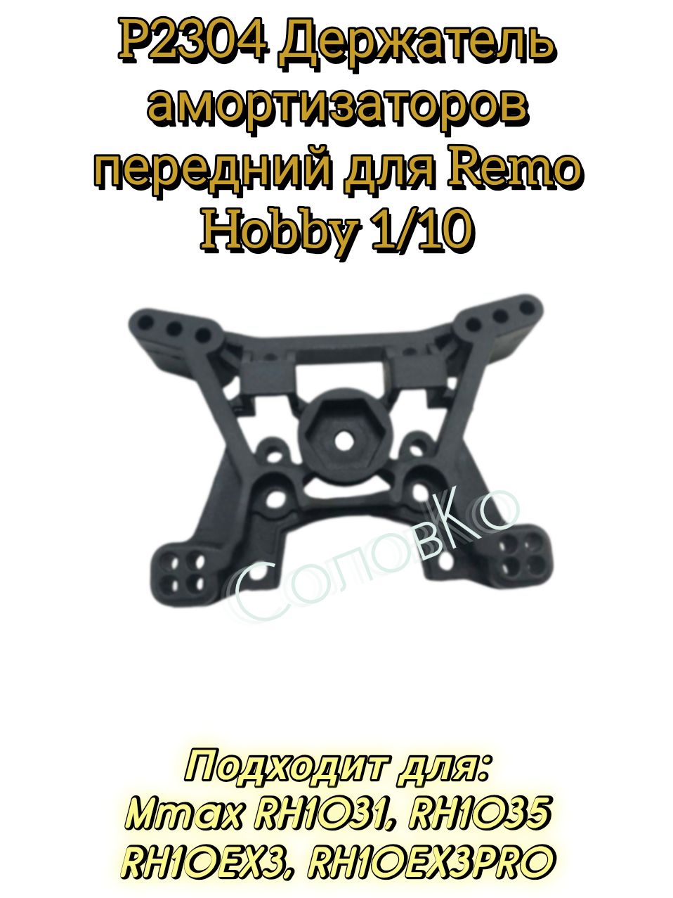 P2304 Держатель амортизаторов передний из пластика для Remo Hobby Mmax, EX3 1/10