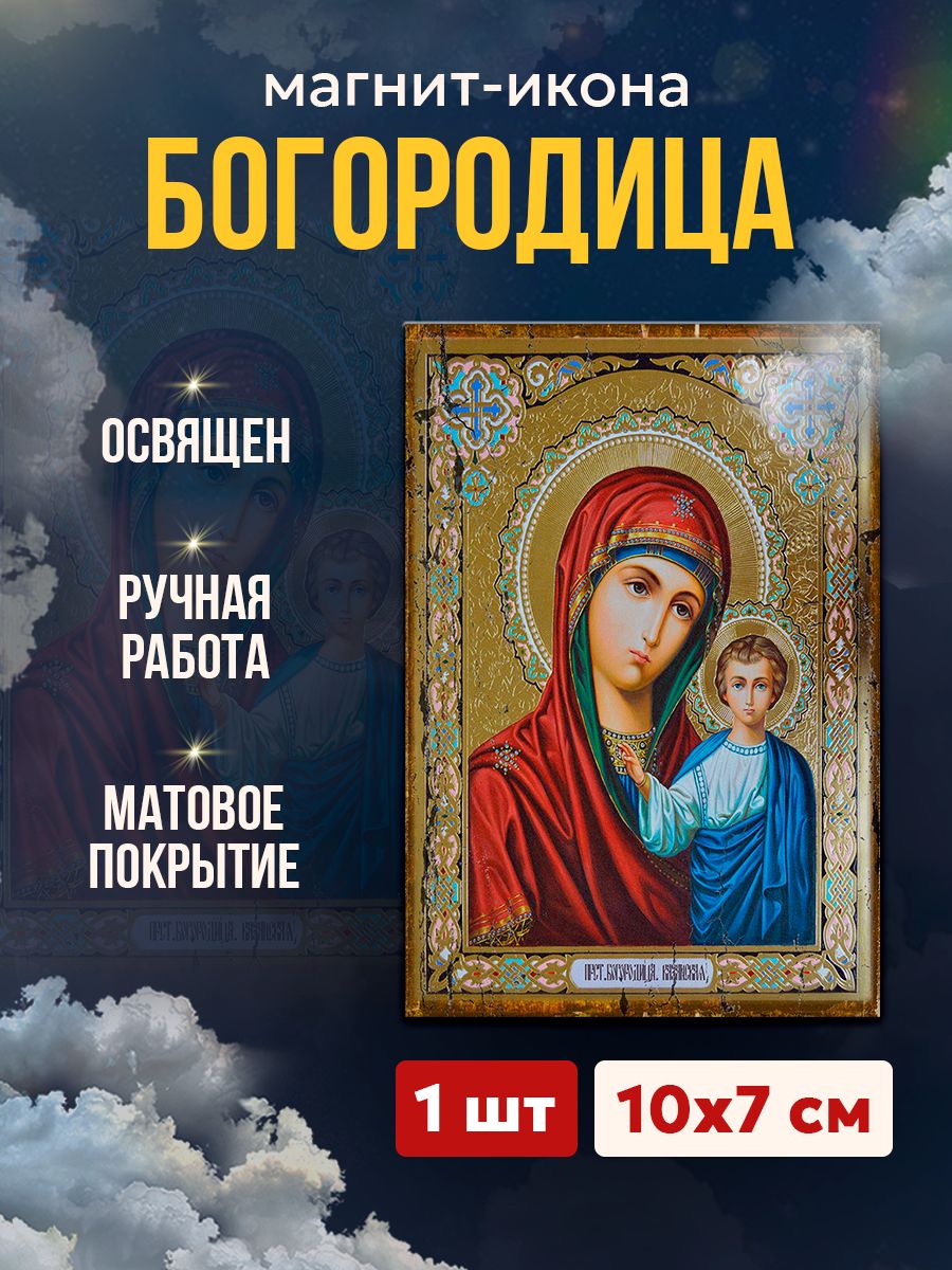 Икона-магнит Божия Матерь Казанская, 7*10 см