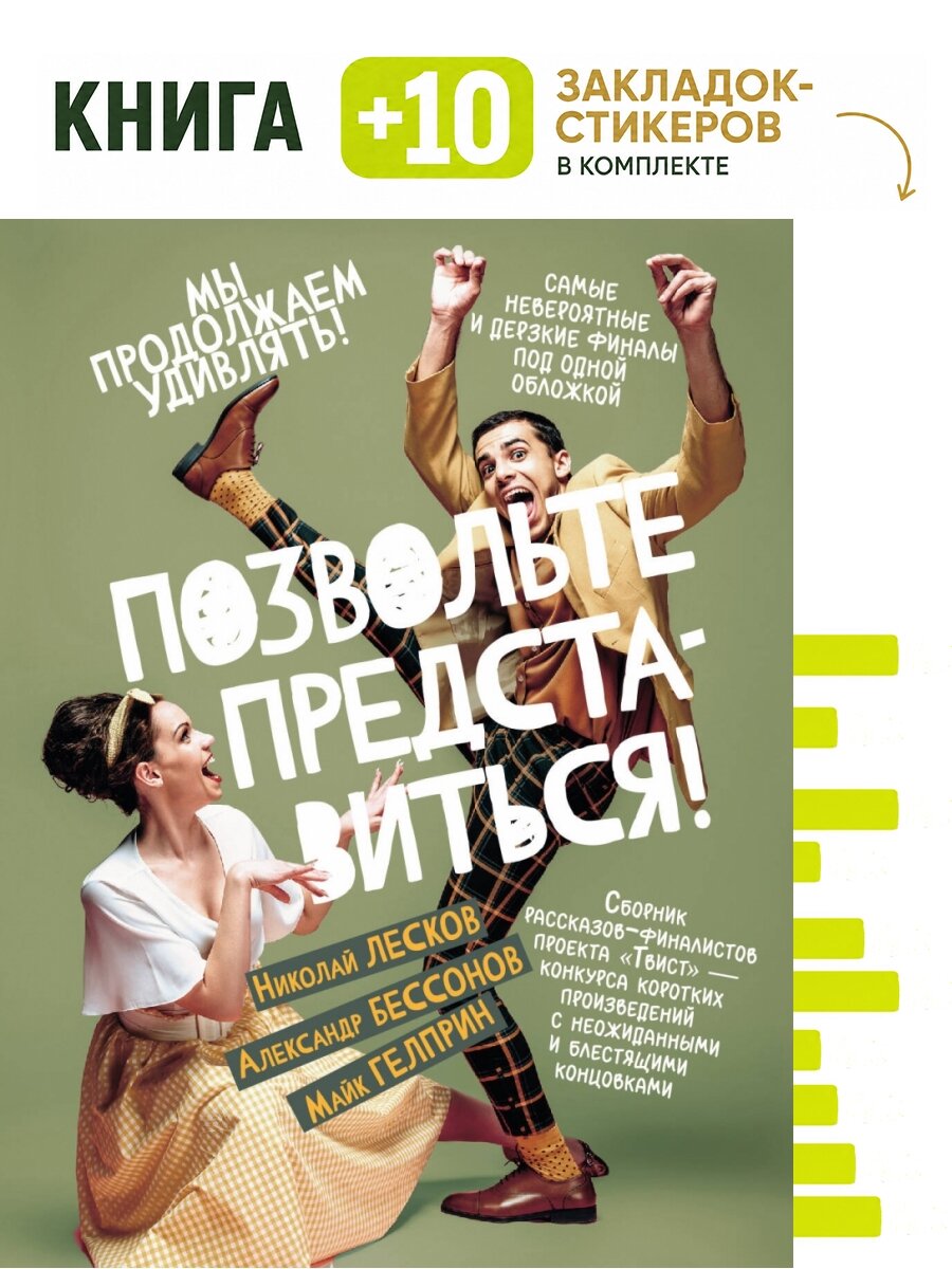 Позвольте представиться. Комплект: книга + 10 закладок-стикеров
