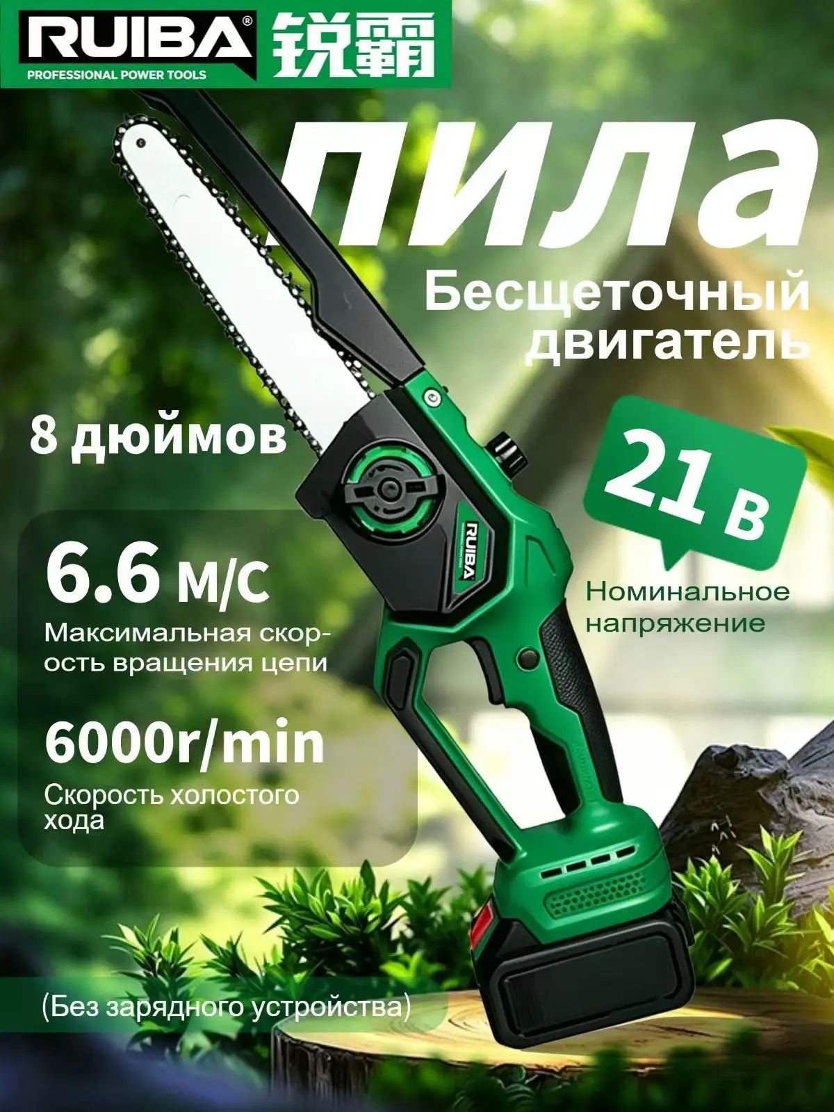 RUIBA Пила аккумуляторная цепная , электропила 21 В/ 8 дюймов, для резки дерева, для садоводства