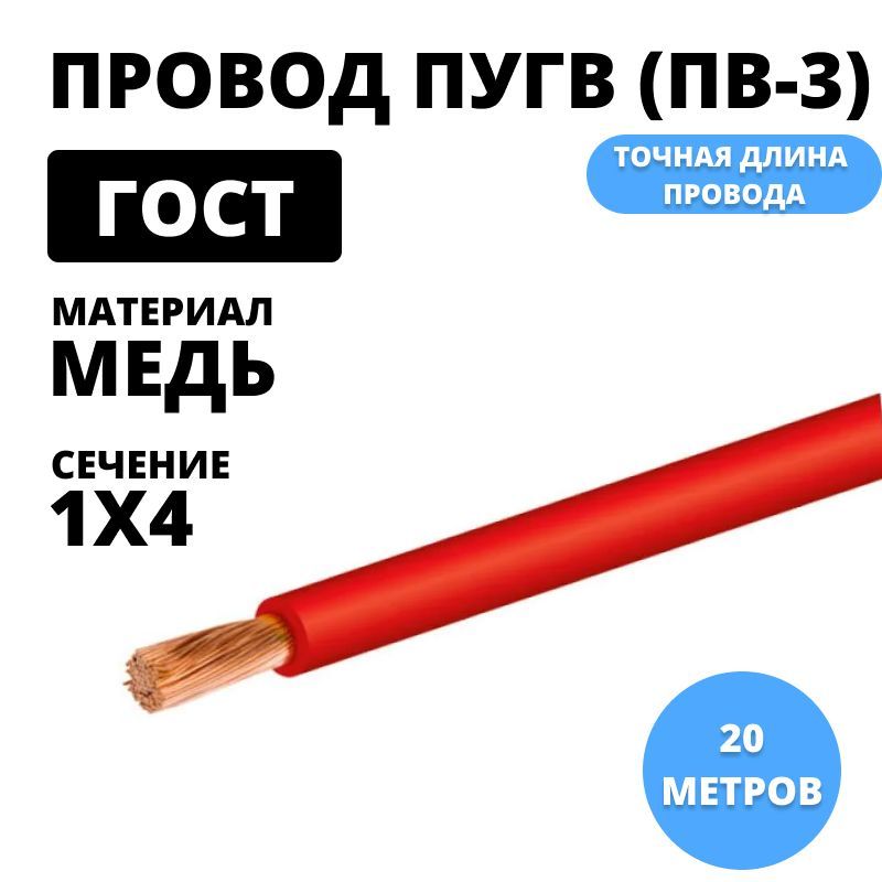 Провод ПуГВ (ПВ-3) 1х4 кв. мм. 20м ГОСТ, красный TDM