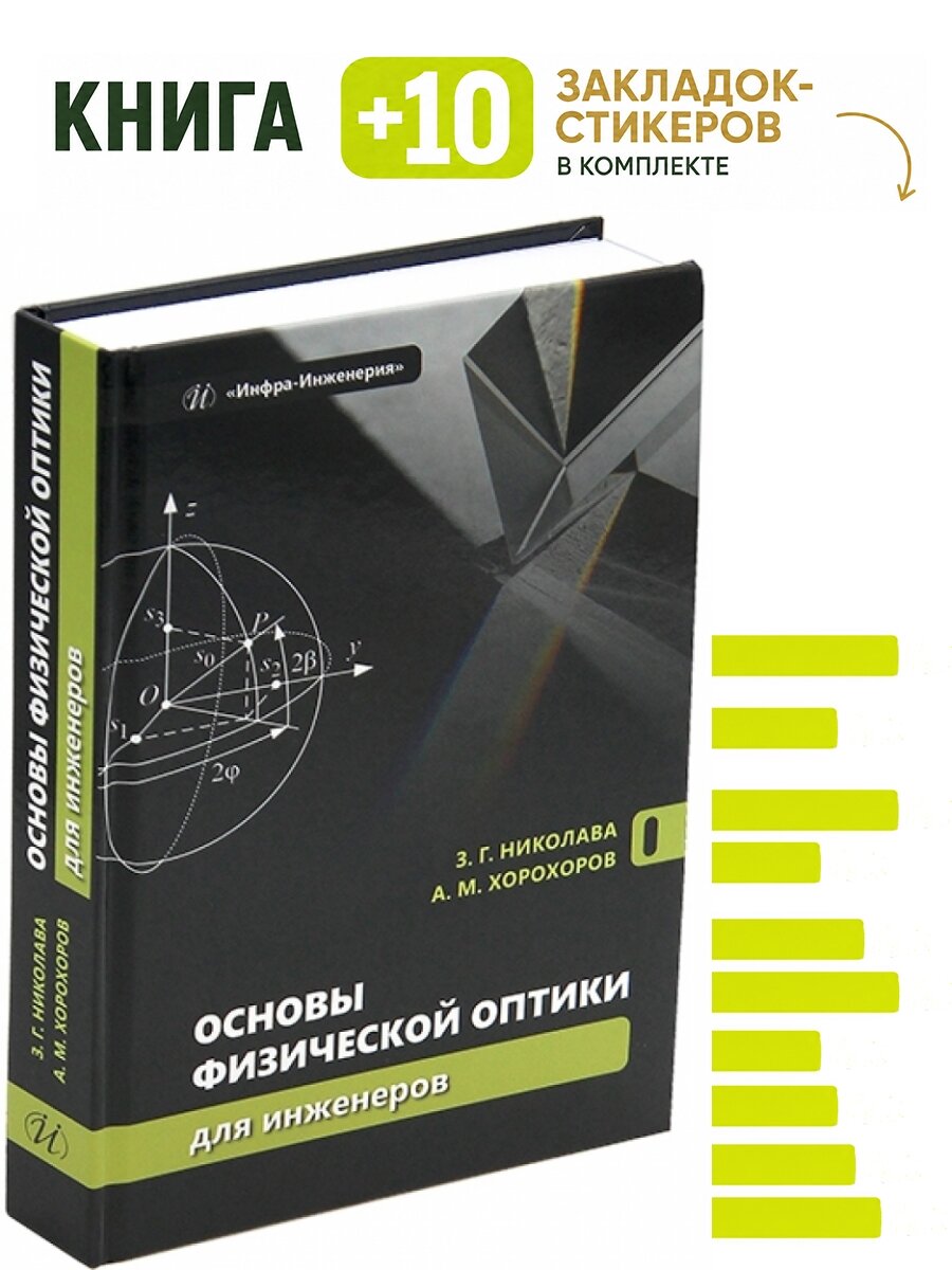 Основы физической оптики для инженеров. Комплект: книга + 10 закладок-стикеров