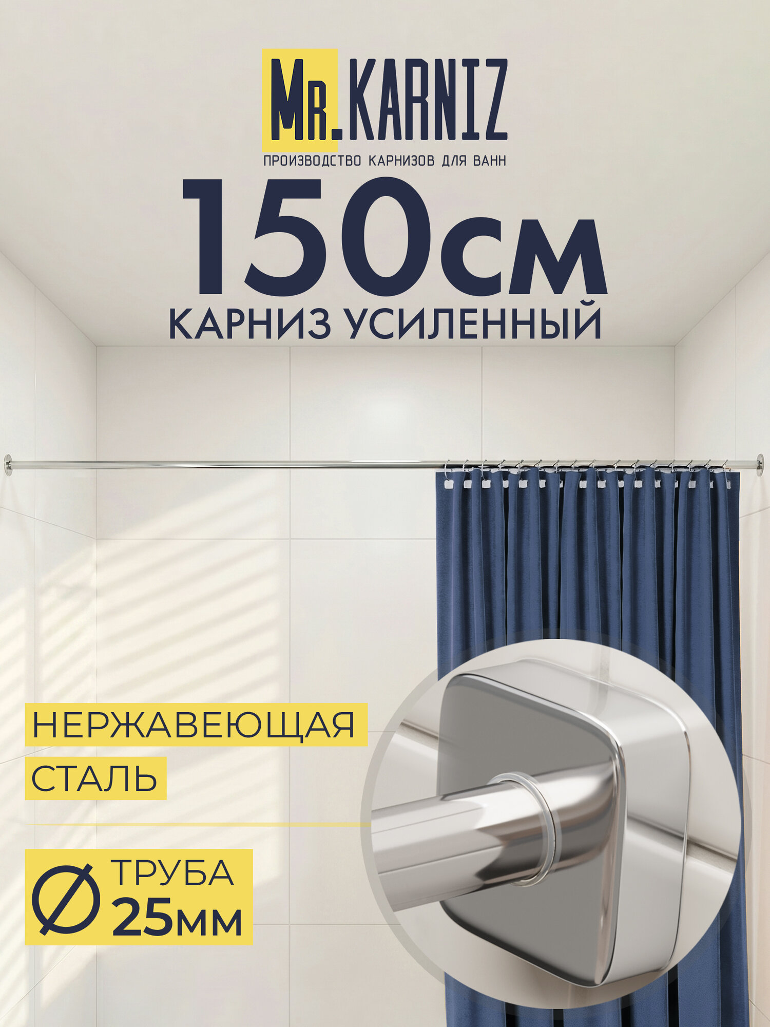 Карниз для Ванной Прямой 150 см, Труба 25 мм, Отражатели SLIM, Хром, MrKARNIZ, Усиленный, Штанга для Шторы
