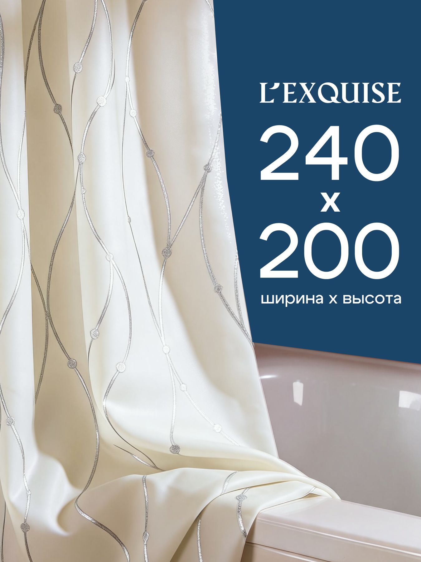 L'Exquise Штора для ванной тканевая, высота 200 см, ширина 240 см.