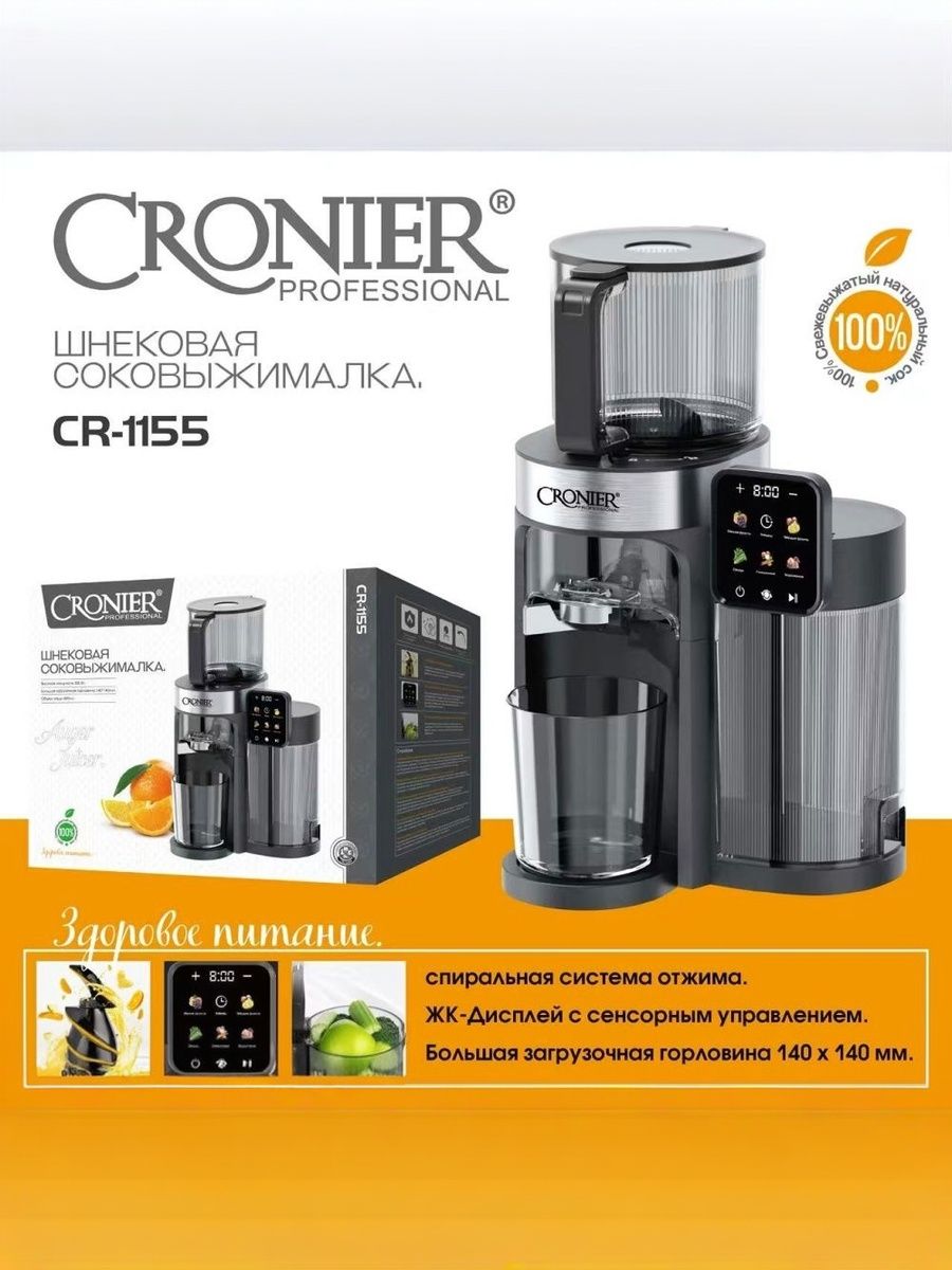 Соковыжималка электрическая Соковыжималка Шнековая Cronier CR-1155