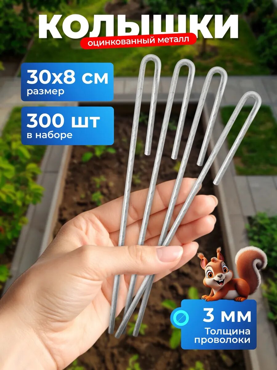 Скобы колышки для бордюрной ленты 30х8см, d-3 (300 штук)