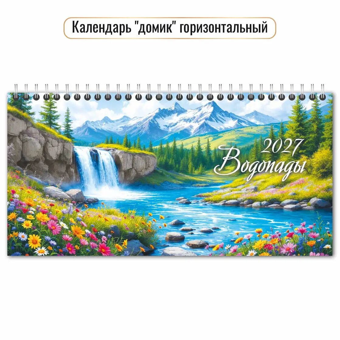 Календарь "домик" горизонтальный 2027 "Водопады", бумажный, настольный с пружиной