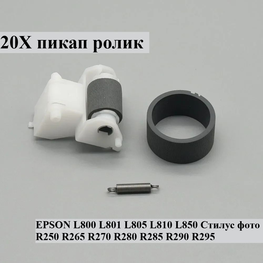 Расходник для печати 20sets R330 Пикап ролик 1466932 1447353 для EPSON L800 L801 L805 L810 L850 Стилус фото R250 R265 R270 R280 R285 R290 R295, Белый (white), 20 шт