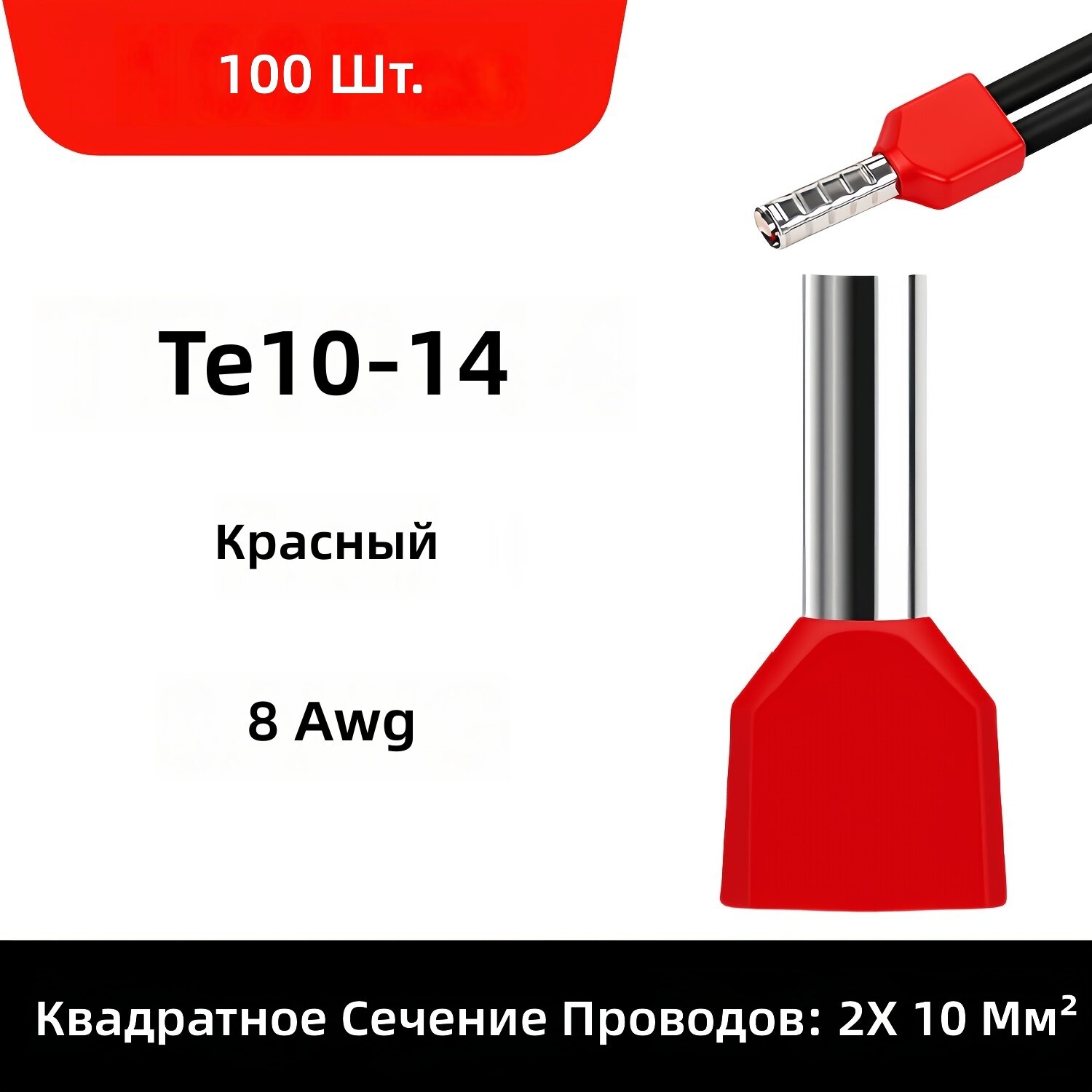Двойные втулочные наконечники 0.5–10 мм², 22–8 AWG, набор 100 шт, модель TE10-14