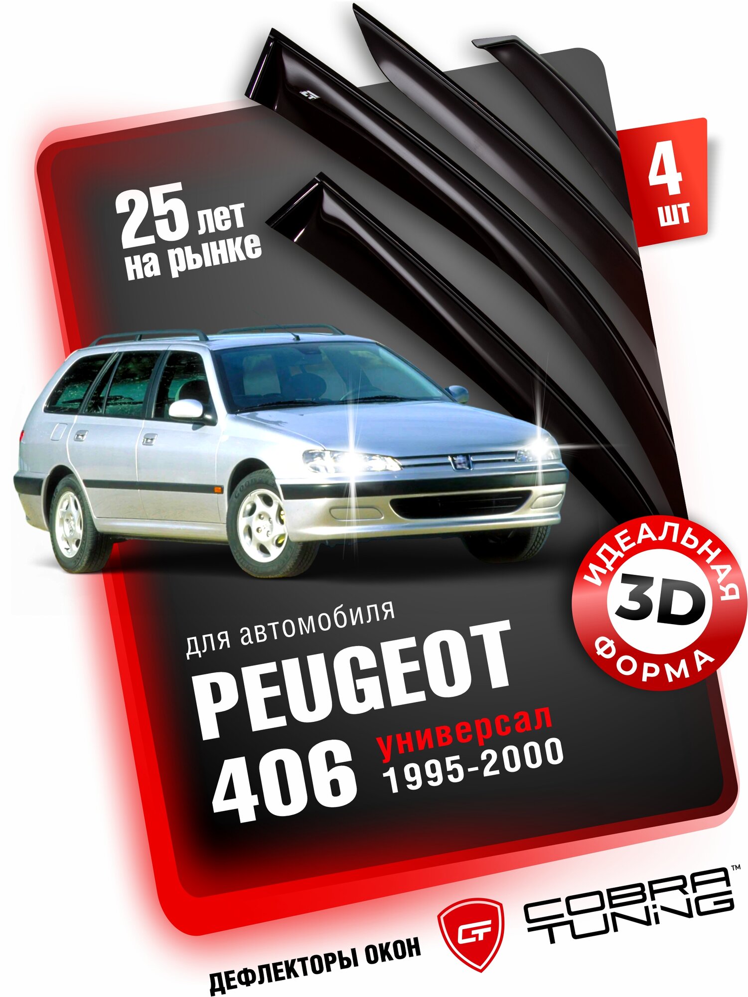 Дефлекторы боковых окон для Peugeot 406 (Пежо) универсал 1995-2000, ветровики на двери автомобиля, Cobra Tuning