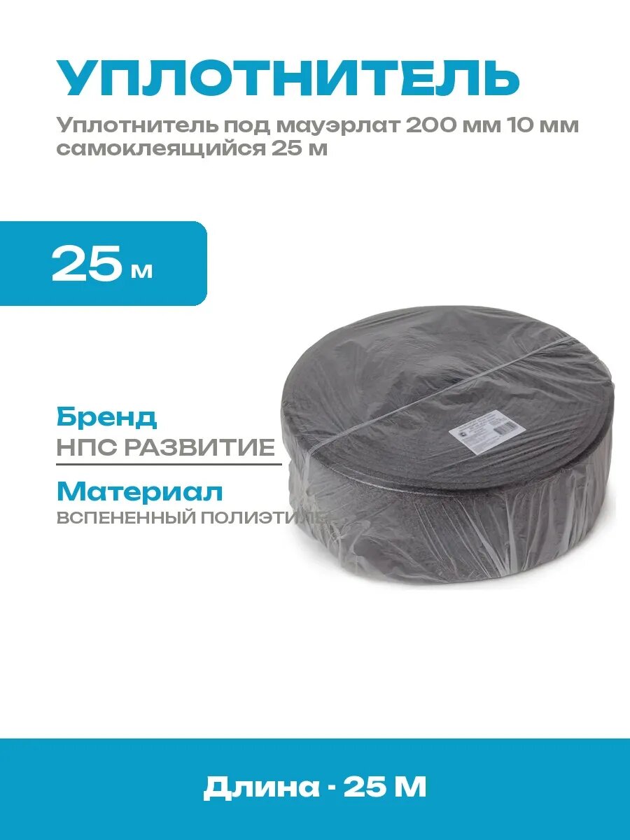 Вспененный полиэтилен для мауэрлата 200 мм 10 мм 25 метров